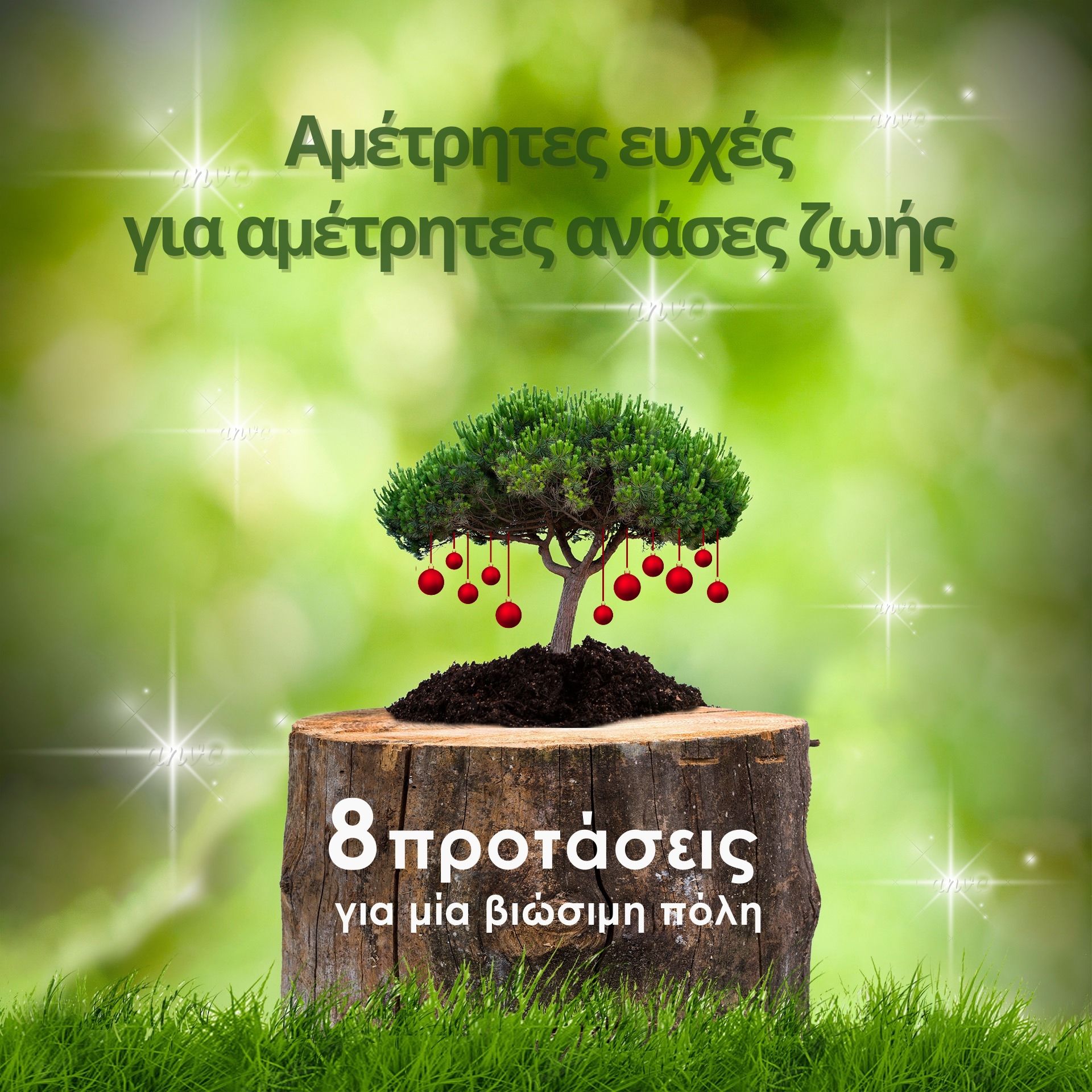 Ευχές για Καλά Χριστούγεννα – ΔΗΜΟΤΙΚΗ ΚΙΝΗΣΗ